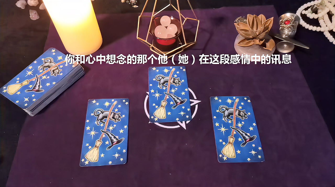 塔罗测试:你和心中想念的那个他(她)在这段感情中的讯息