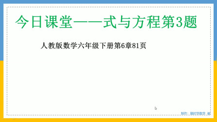 人教版数学六年级下册第6章81页第3题