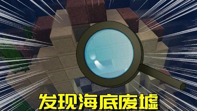 我的世界生存日记39:偶遇迷你版的海底神殿,还知道了这种宝贝