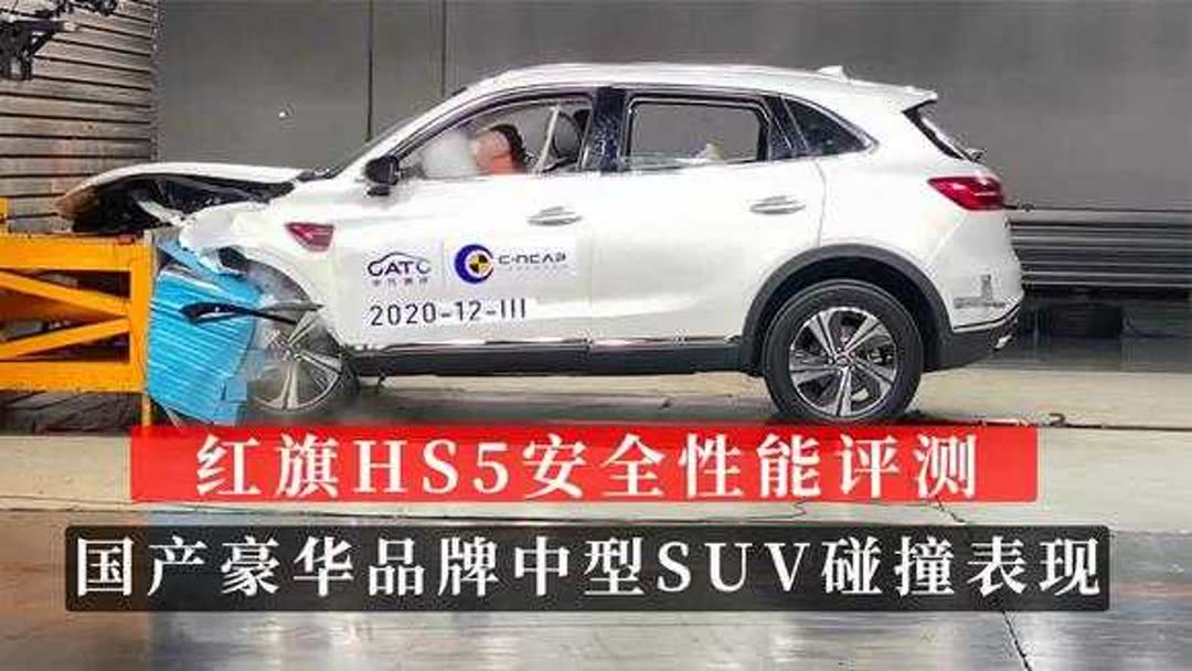 红旗HS5安全性能评测 看国产豪华品牌中型SUV碰撞表现如何