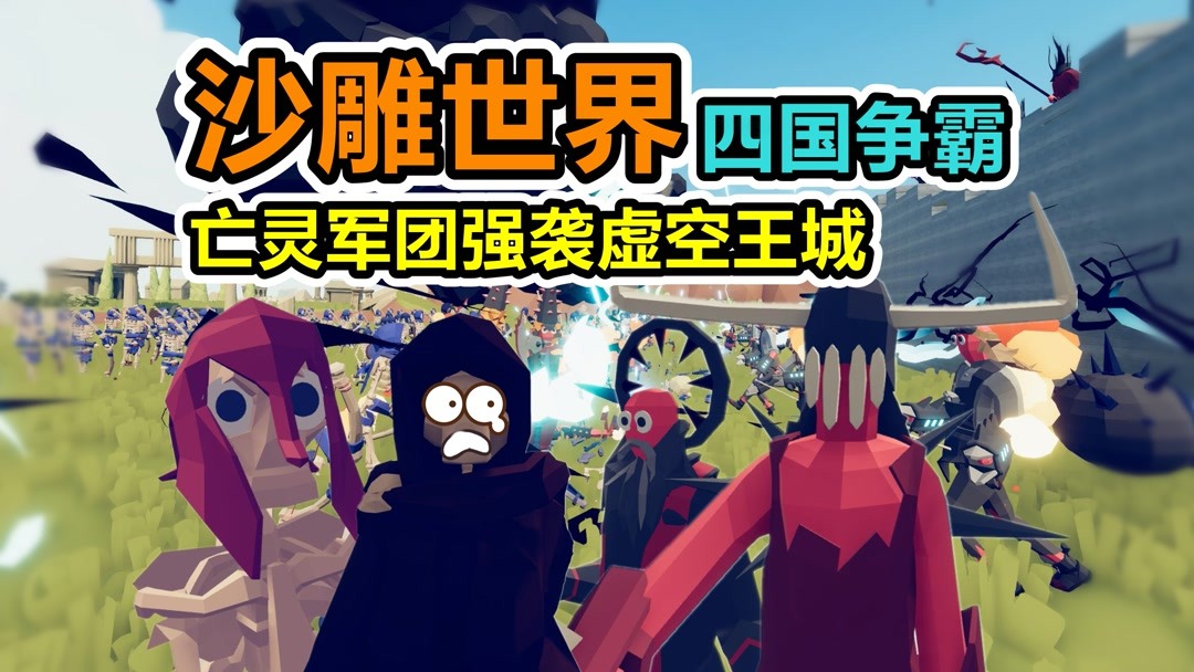 全面战争模拟器:沙雕世界四国争霸,亡灵围攻虚空王城!