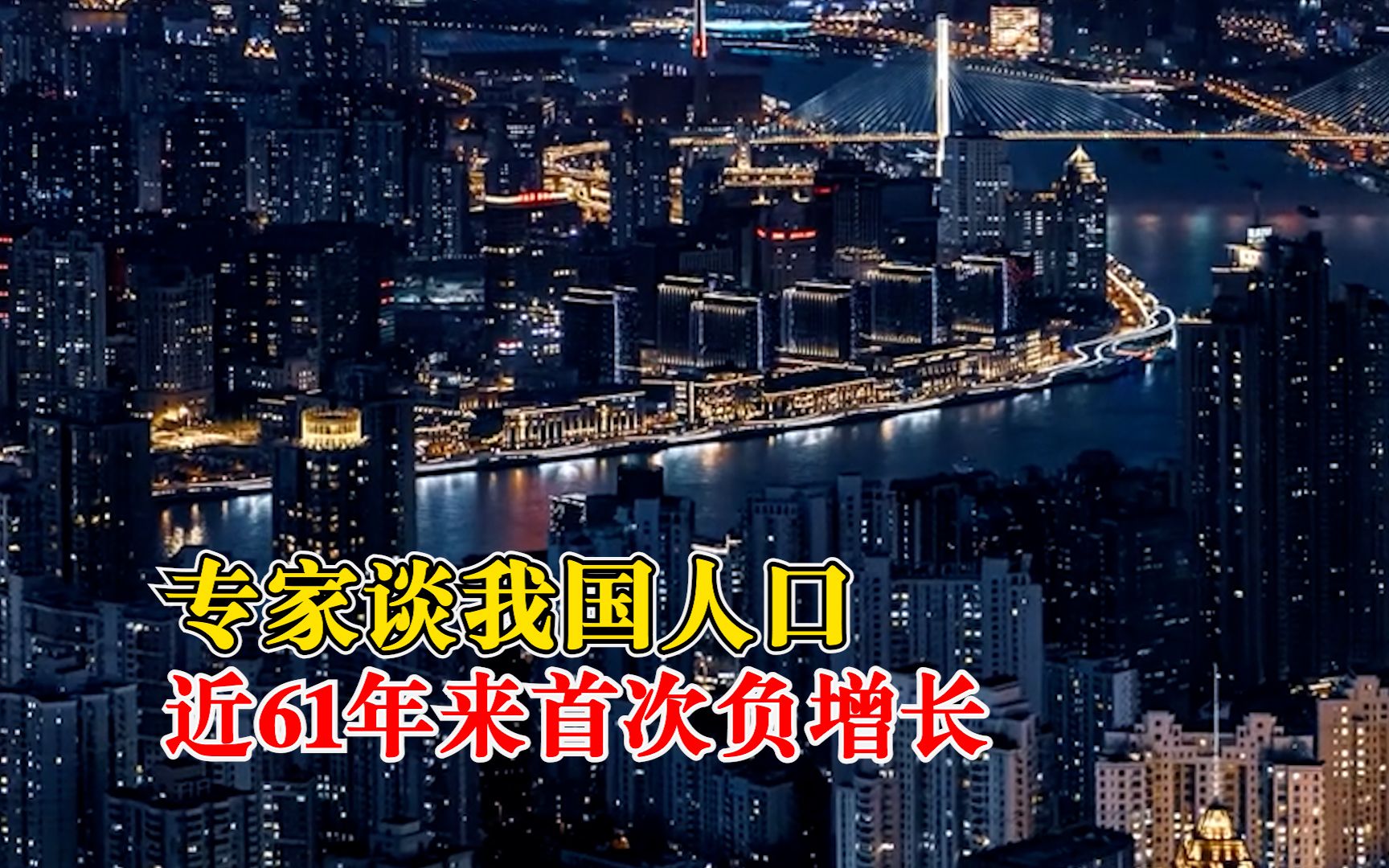 专家谈我国人口近61年来首次负增长:不可逆,应加强女性权益保障