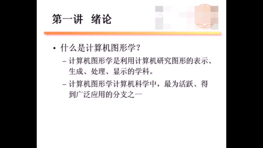 【图形学基础】计算机图形学 01 - 绪论 计算机图形学简介 + 清华大学 ...