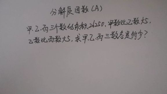 巧用分解质因数解题