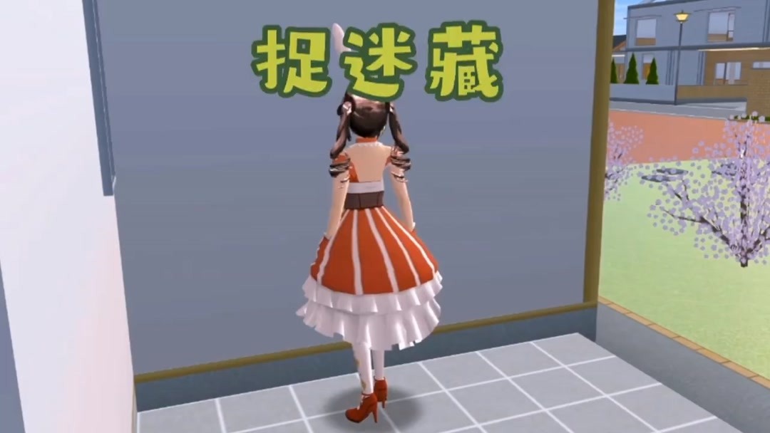 樱花校园模拟器:捉迷藏