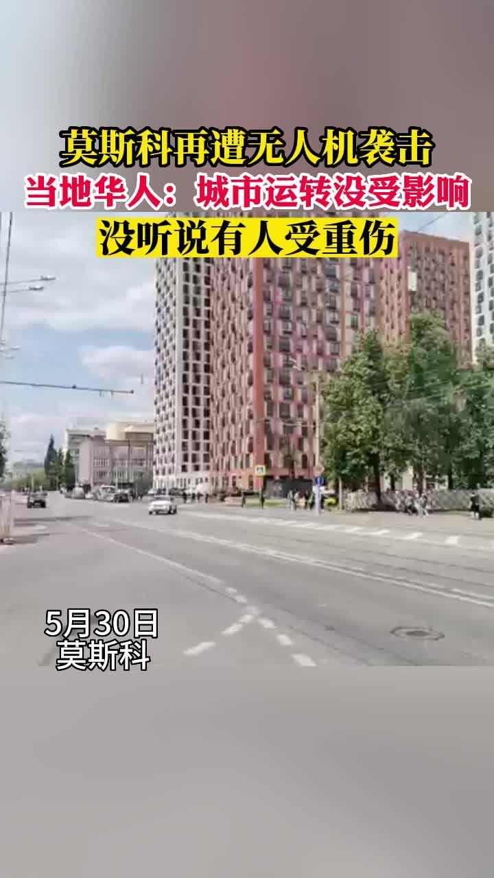 莫斯科再遭无人机袭击 当地华人 城市运转没受影响 没听说有人受重伤