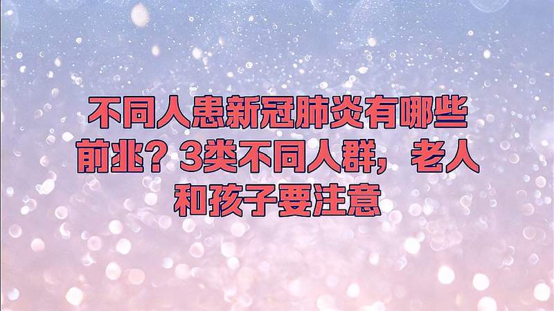 新冠肺炎早期的几个征兆,这3类不同人群,老人和孩子要特别注意