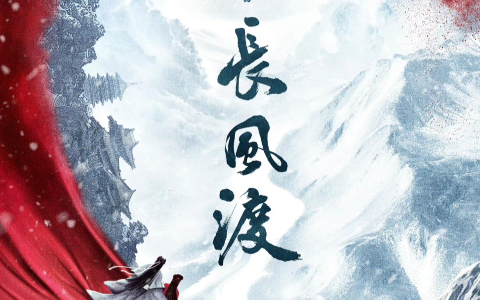 长风渡电视剧杀青