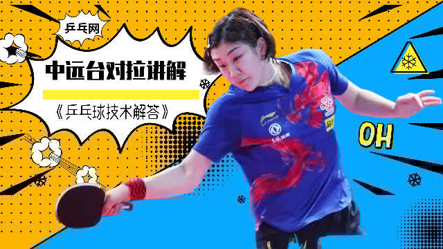 中远台对拉才是乒乓球最亮眼技术