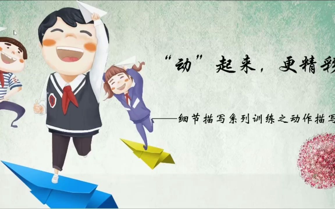 (作文锦囊)动作描写技法拆分