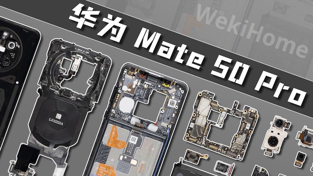【享拆】华为Mate 50 Pro拆解:等一个内外兼修的华为