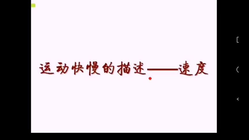 第一章 第三节运动快慢的描述～速度