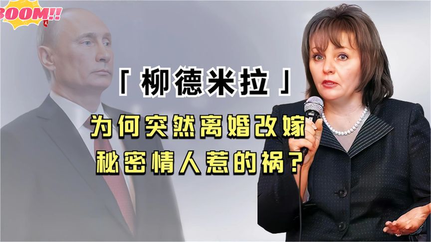 普京妻子究竟有多美?13年就离婚,虽离婚却对她钟情一生!