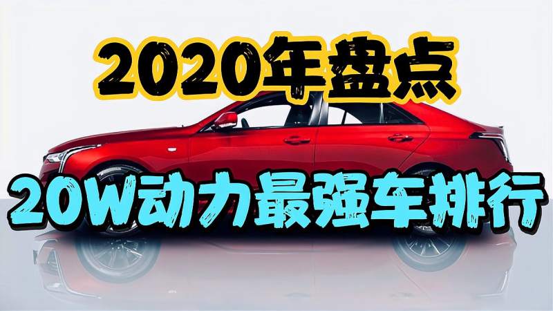 2020年终盘点:20万内动力最猛轿车排行,美系车几乎包揽所有名次