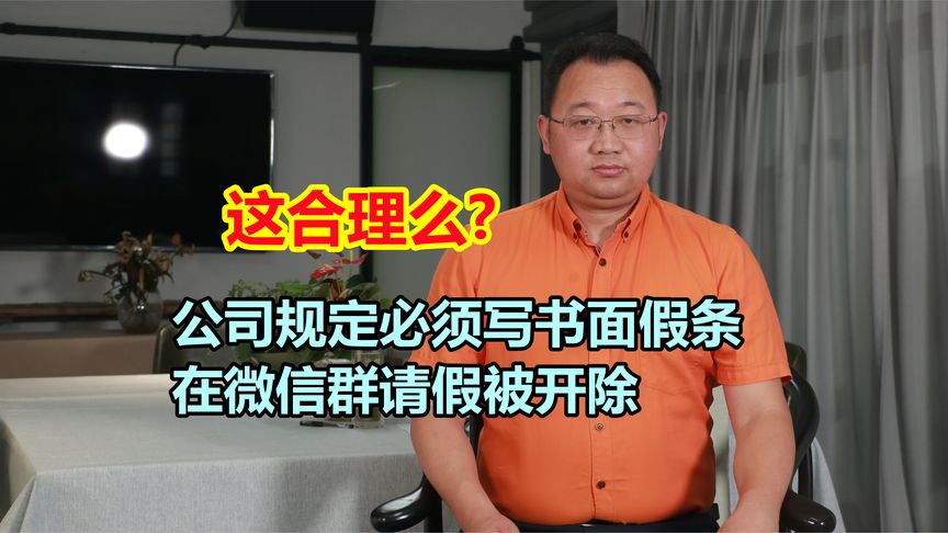 公司规定请假必须写书面假条,我在微信群请假被开除,这合理么
