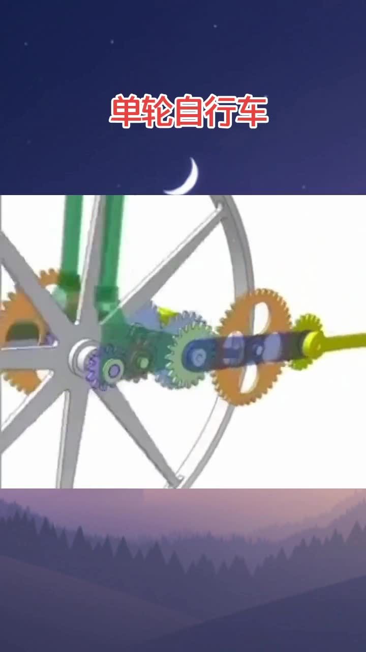 单轮自行车原理,机械原理,机械动画,机械设计,三维建模