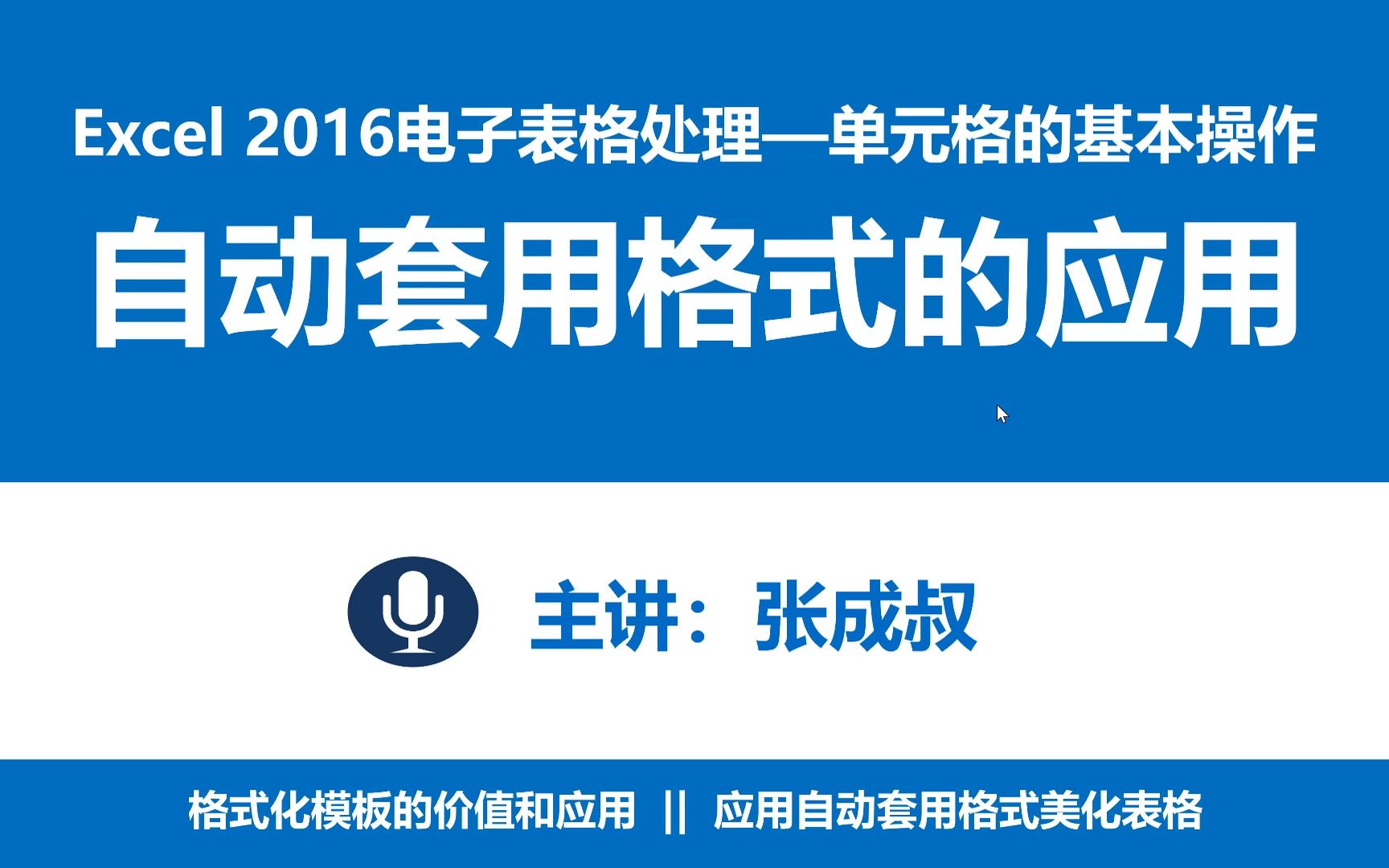 【张成叔主讲:Excel 2016】Excel 2016 第3章 单元格的基本操作 3-5-7 ...