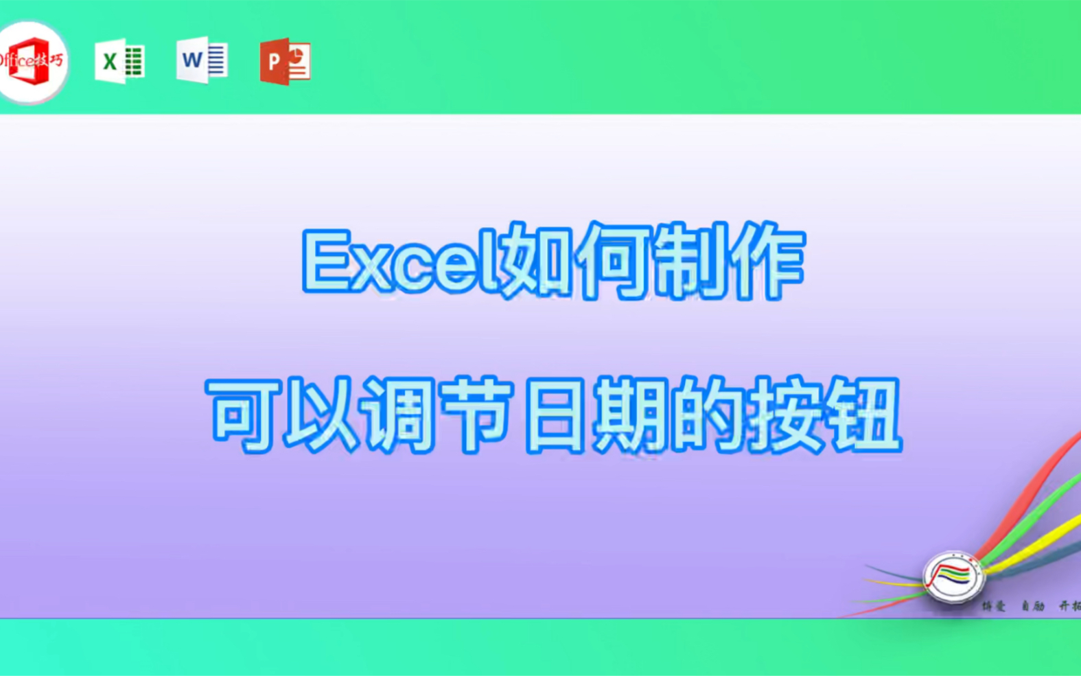 Excel如何制作可以调节日期的按钮