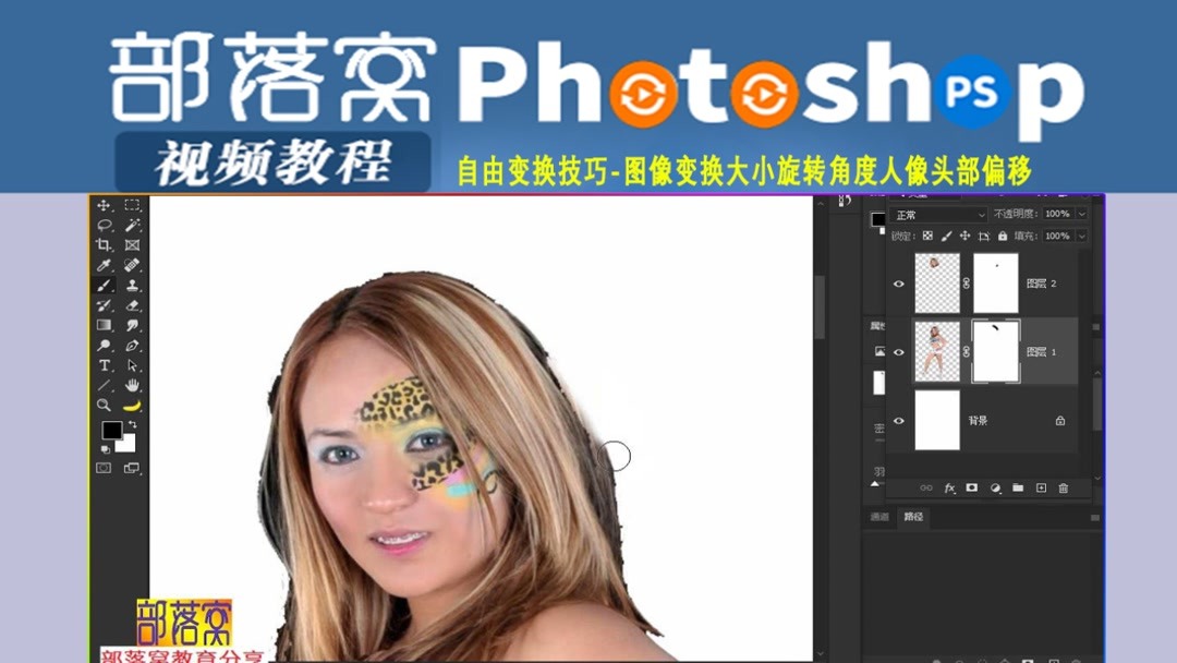 ps自由变换技巧视频:图像变换大小旋转角度人像头部偏移