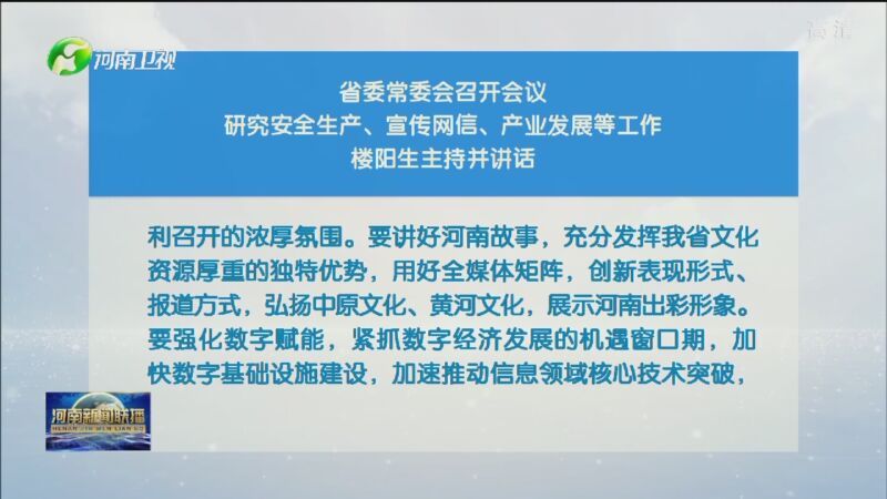 ...会议 研究安全生产、宣传网信、产业发展等工作 楼阳生主持并讲话