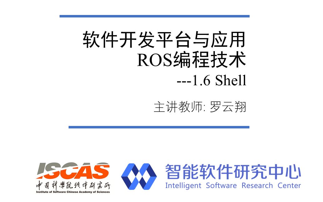 6.1 Shell编程基础