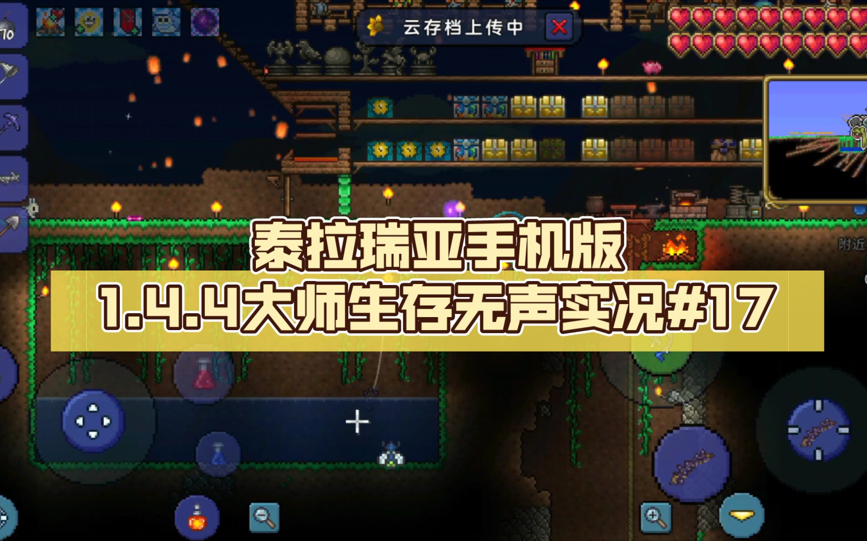 【书尘】泰拉瑞亚手机版1.4.4大师生存无声实况#17 探索丛林地下