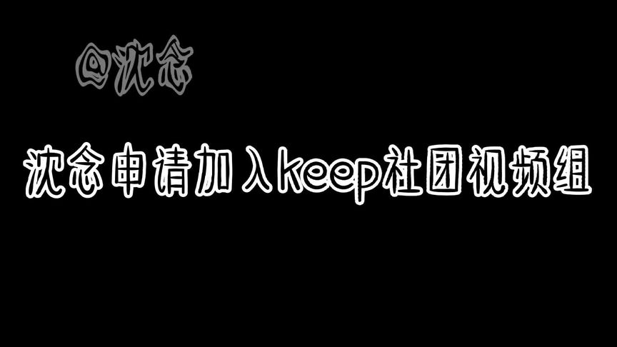 #keep社团 是我鲁莽了#希望能火 #我要上热门 希望过