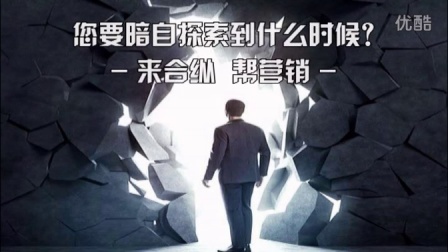 合纵营销策划有限公司宣传片