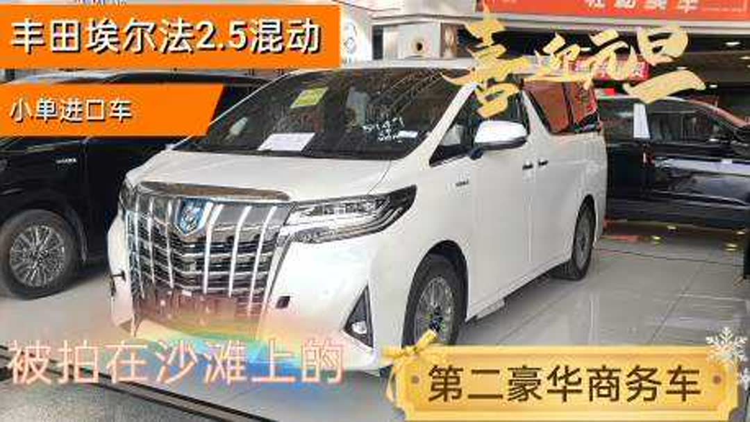 被拍在沙滩上的,第二豪华商务车~丰田埃尔法混动,论性价比?