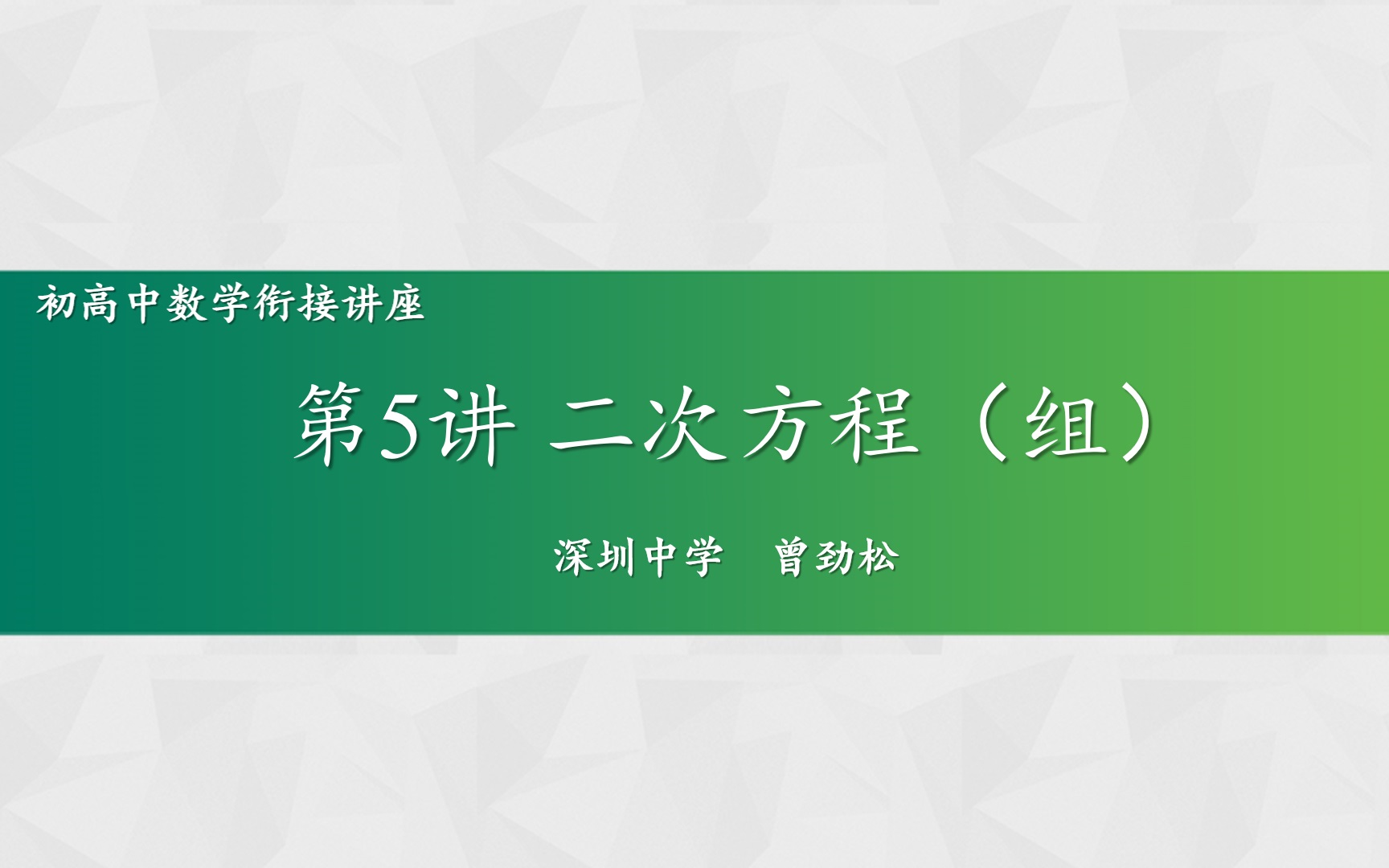 初高中数学衔接讲座第五讲 二次方程(组)