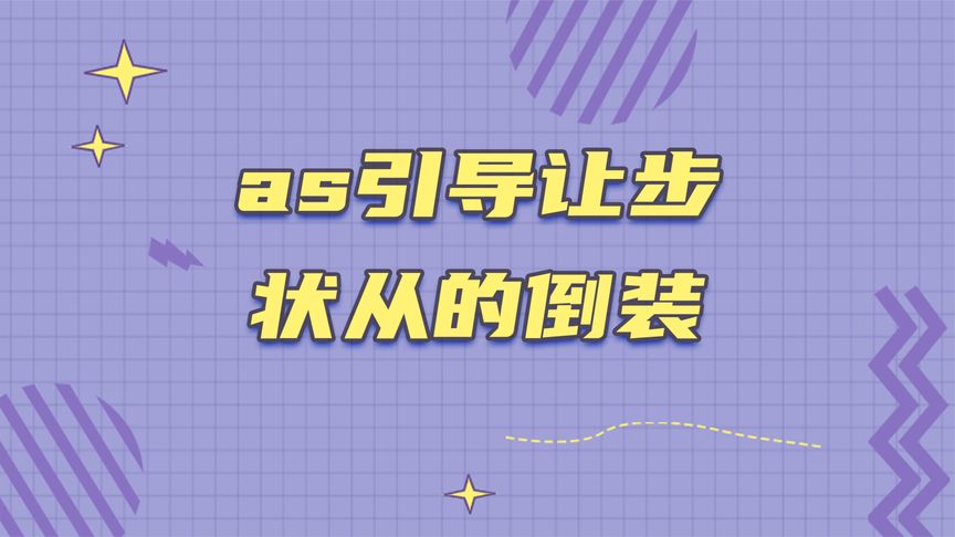 【红砖升本】河南专升本公共英语——as引导让步状从的倒装