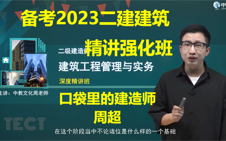 【备考2023】二建建筑实务《周超》深度强化精讲班完整版 【口袋里...