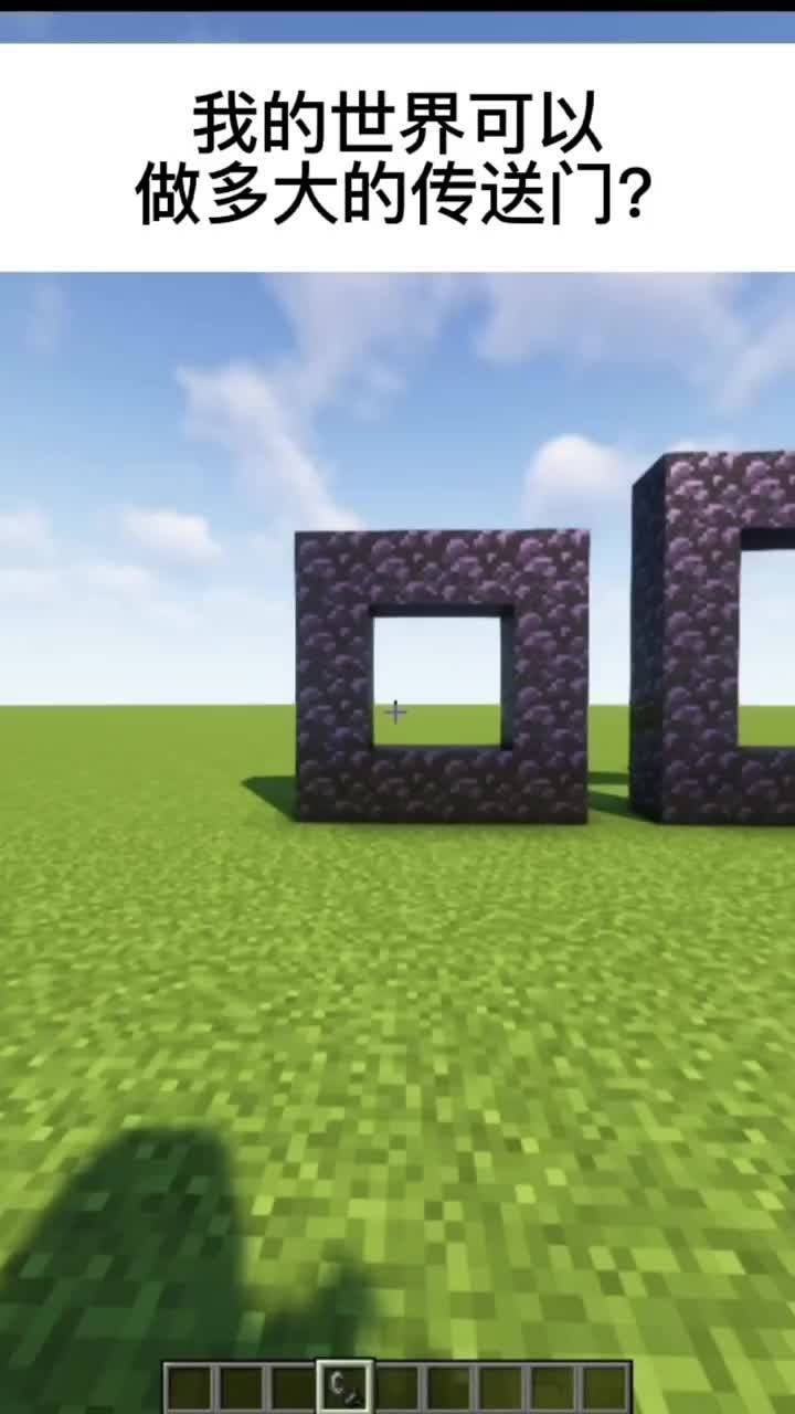 我的世界可以做多大的传送门