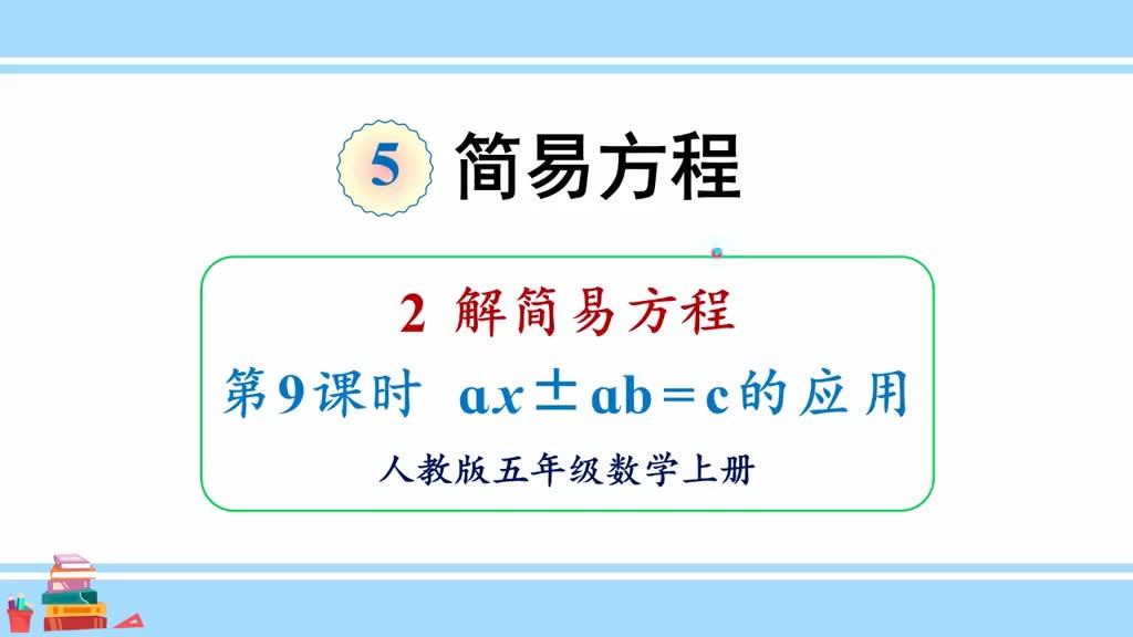 解的方程之ax±ab=c的应用 #小学数学 #数学思维