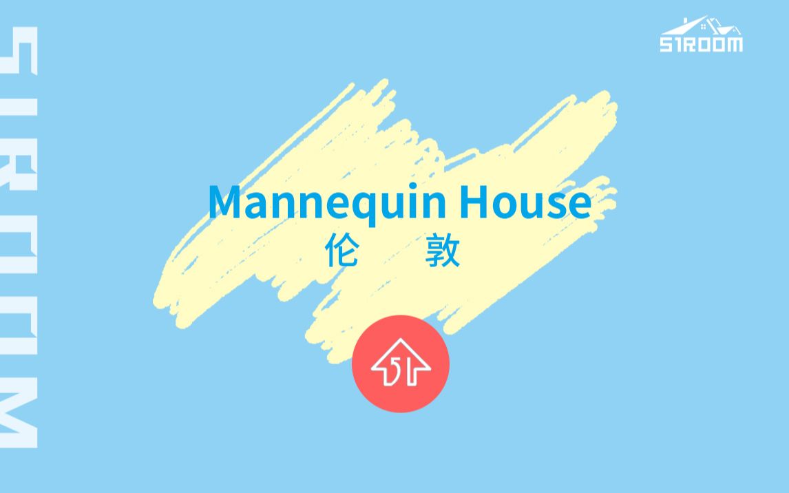 伦敦租房 | Mannequin House 伦敦三区超实惠学生公寓