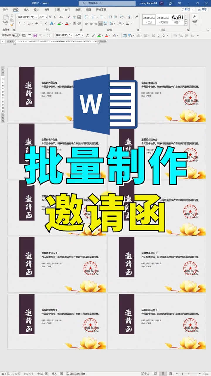 办公技能word如何批量制作邀请函呢,这个.