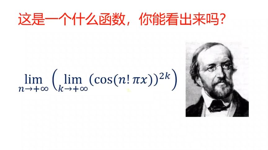 【数学科普】这是一个什么样的函数,你能看出来吗?