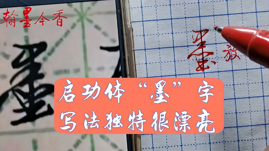 启功体硬笔行书点评,“墨”字写法很独特,上下舒展左右收放