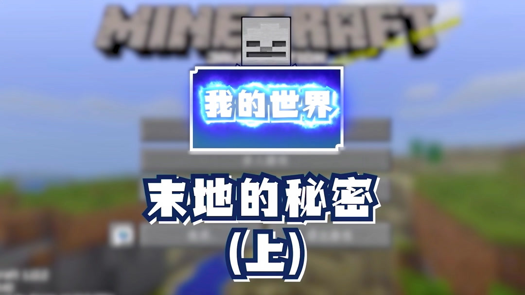 我的世界：MC末地封存的1个秘密，老玩家也对此一无所知！
