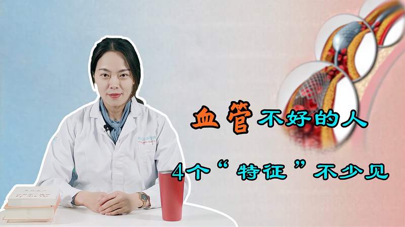 血管不好的人,4个“特征”不少见,占2个以上,就该保养血管了