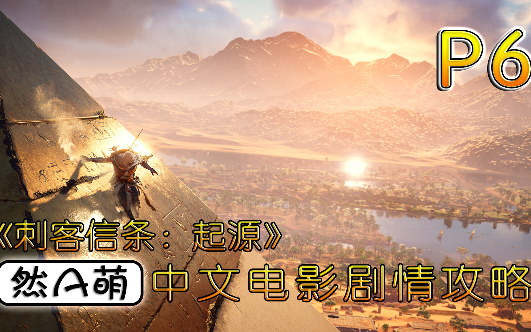 A萌《刺客信条:起源》中文电影剧情攻略06猎狗