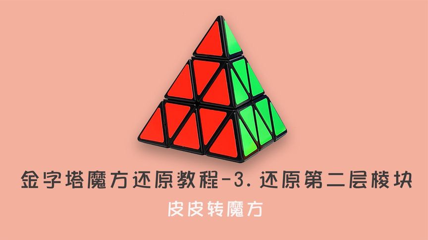 3三角魔方金字塔魔方还原教程-还原第二层棱块,异形魔方挑战
