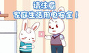 兔小贝安全教育动画第一季 004 请注意家庭生活用电安全