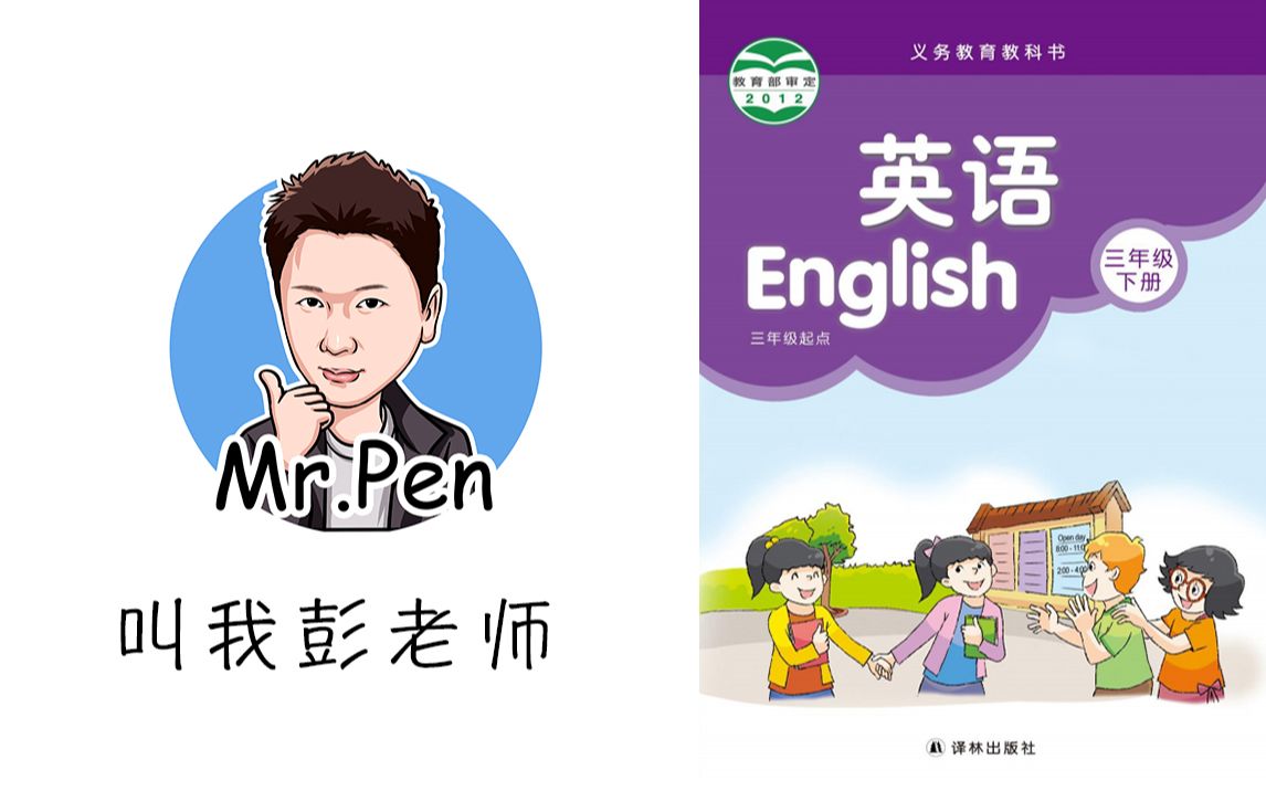 【叫我彭老师】【苏教版译林英语三年级下学期教材详解】【第1单元】