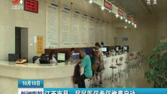 江西南昌:居民医保参保缴费启动