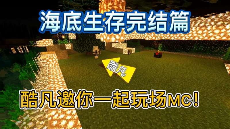 酷凡我的世界海底生存:完结篇酷凡邀请你联机玩游戏!