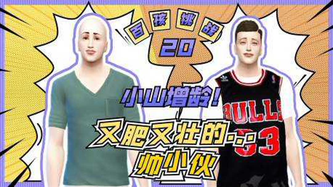 模拟人生4|百孩挑战EP20:小山增龄!又肥又壮的……帅小伙!