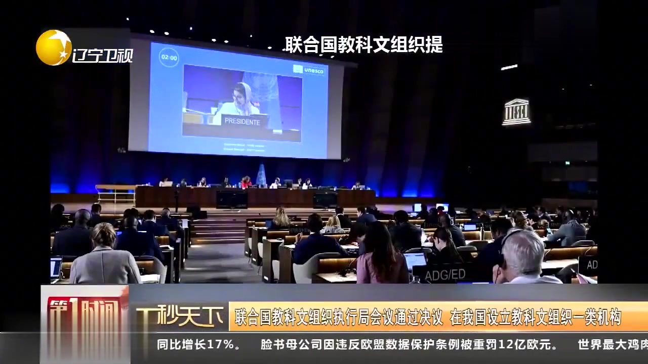 联合国教科文组织执行局会议通过在我国设立教科文...
