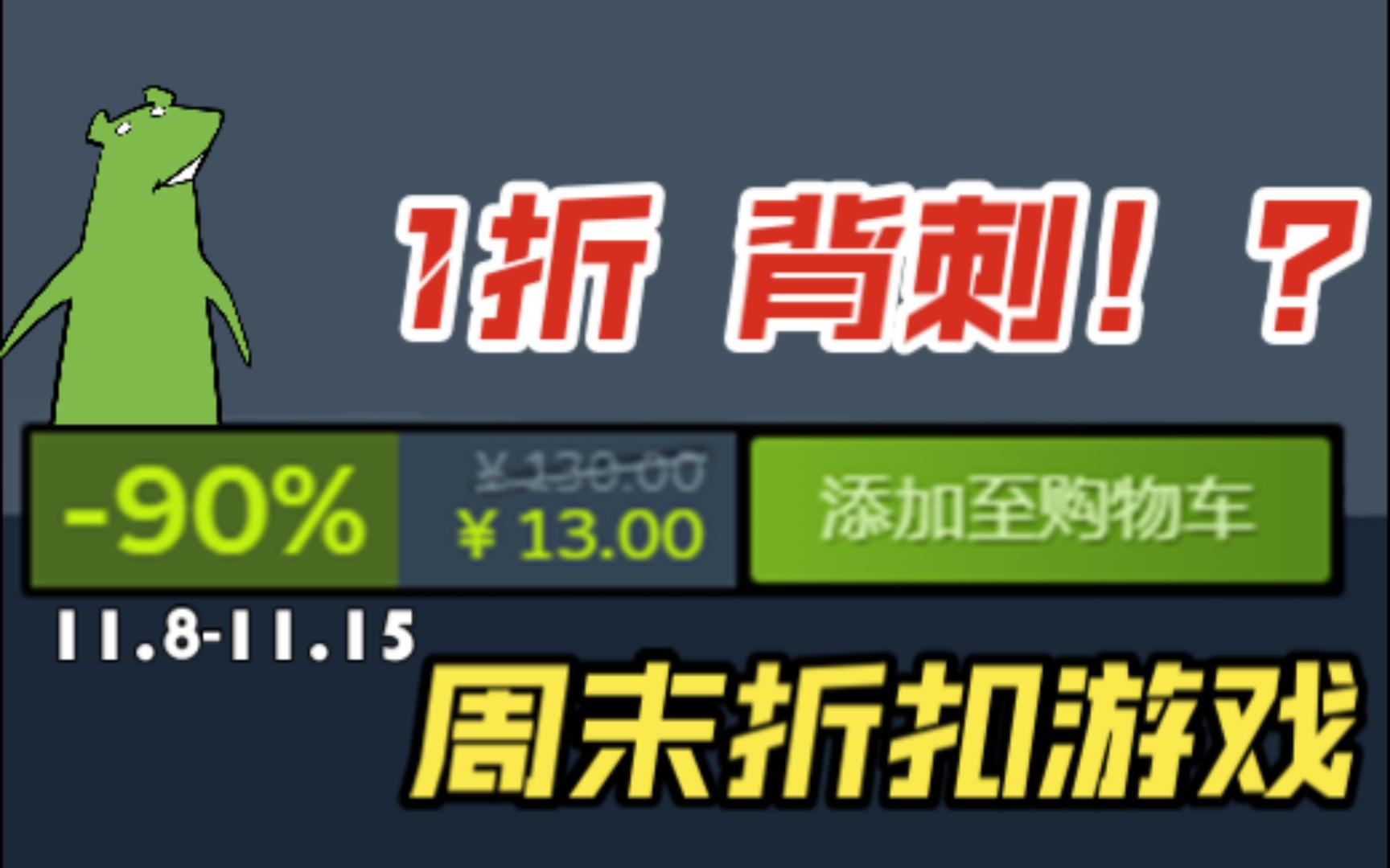 【steam折扣周报】背刺 最低1折?!本周STEAM折扣游戏推荐!