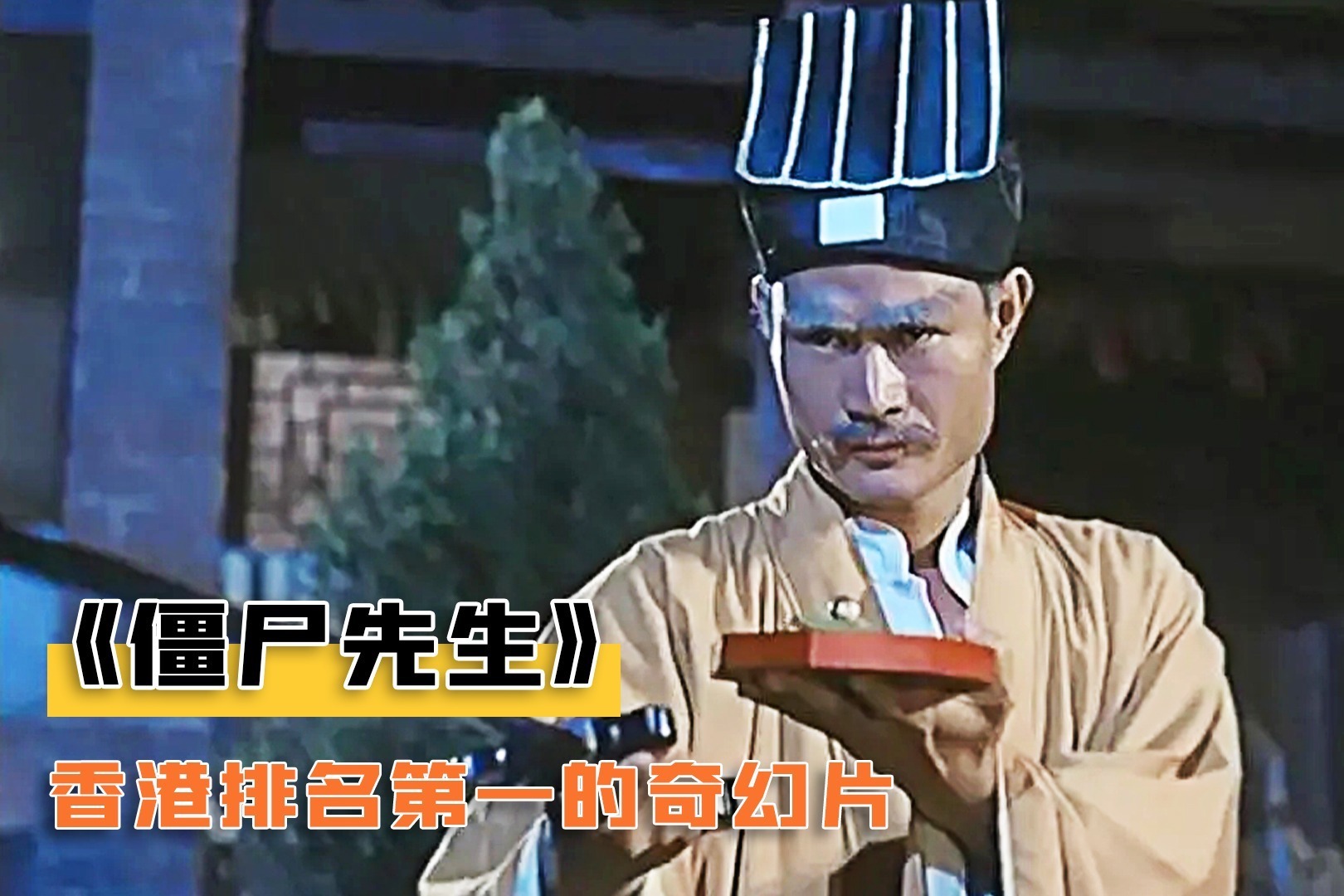 香港排名第一的奇幻片,票房纪录无人可破,当年的英叔确实很帅!